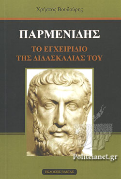 Παρμενιδης // Το Εγχειριδιο Της Διδασκαλιας Του - Βουδουρης Χρηστος ...