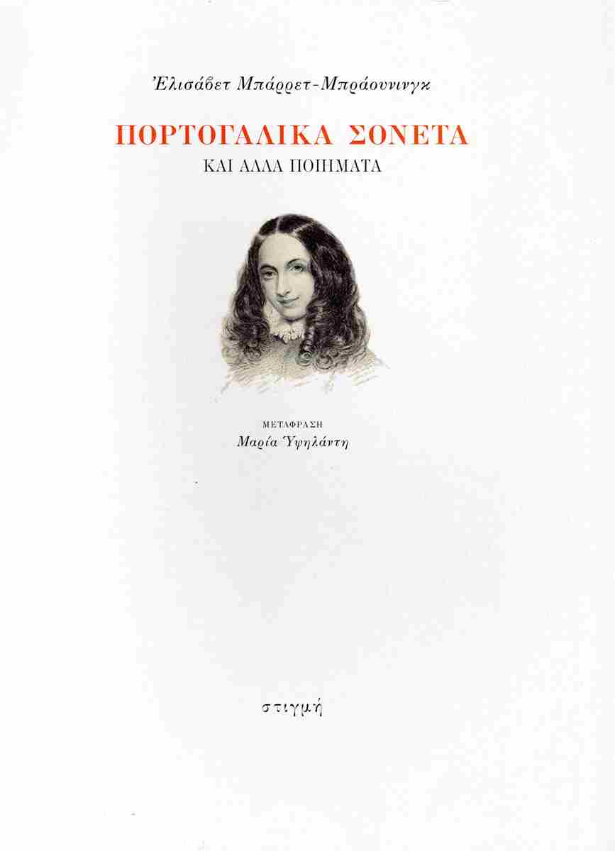 Πορτογαλικα Σονετα Και Αλλα Ποιηματα - Barrett-browning Elizabeth ...