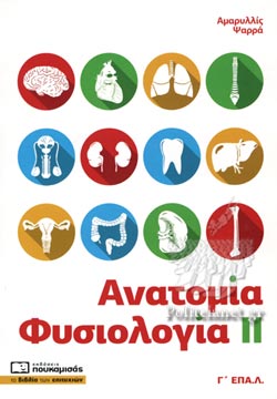 Ανατομια - Φυσιολογια Δευτερος Τομος Γ' Επα.λ. - Ψαρρα Αμαρυλλις ...
