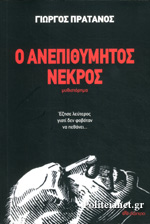 Ο Ανεπιθυμητος Νεκρος - Πρατανος Γιωγος - Βιβλιοπωλείο Πολιτεία