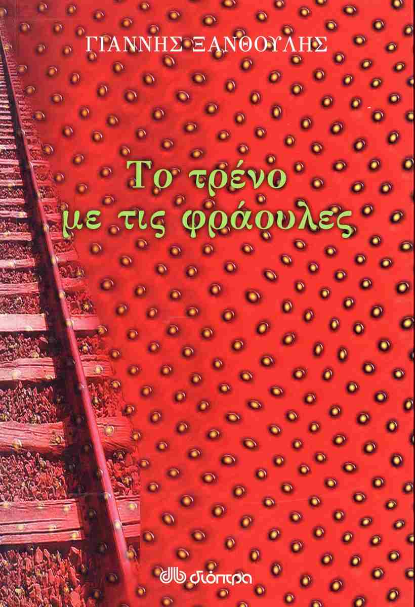 Το Τρενο Με Τις Φραουλες - Ξανθουλης Γιαννης - Βιβλιοπωλείο Πολιτεία