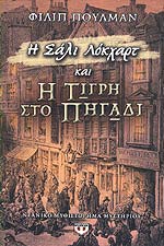 Η Σαλι Λοκχαρτ Και Η Τιγρη Στο Πηγαδι // (νεανικο Μυθιστορημα Μυστηριου ...
