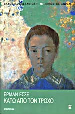ΚΑΤΩ ΑΠΟ ΤΟΝ ΤΡΟΧΟ - HESSE HERMANN (NOBEL 1946) - Βιβλιοπωλείο Πολιτεία