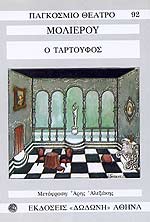 Ο Ταρτουφος - Moliere Jean-baptiste. De - Βιβλιοπωλείο Πολιτεία