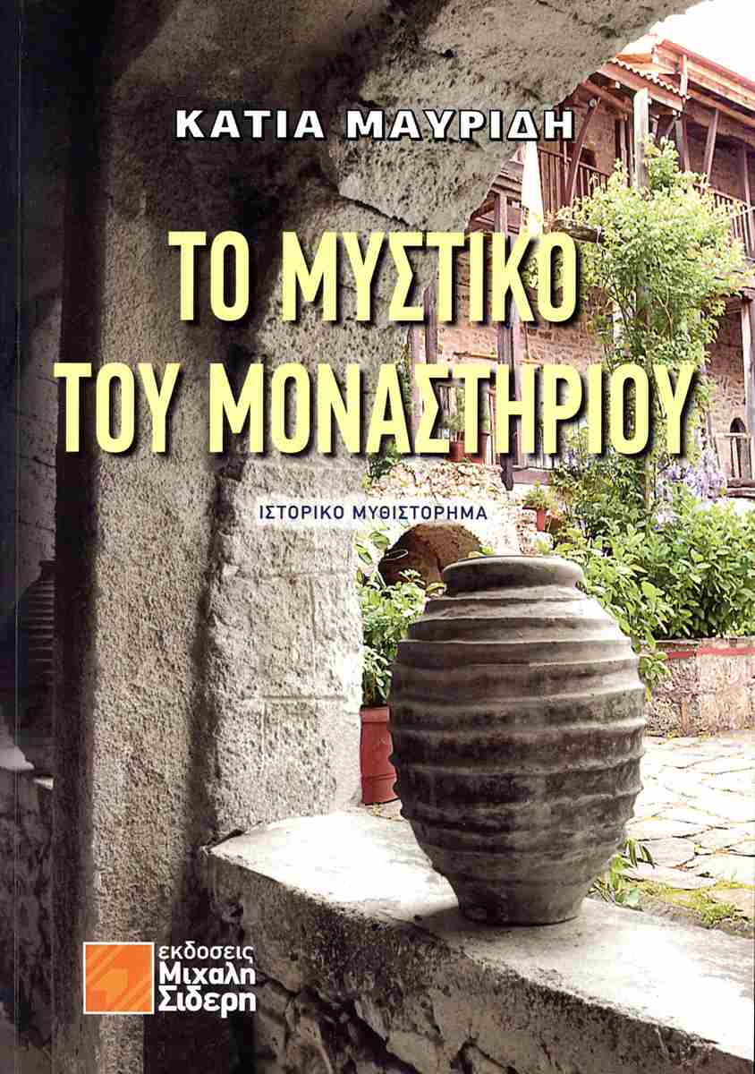 Το Μυστικό Του Μοναστηριού - Μαυριδη Κατια - Βιβλιοπωλείο Πολιτεία