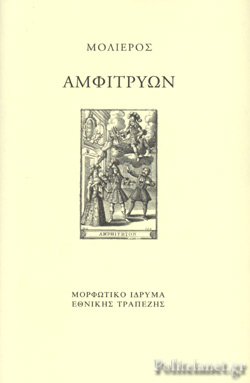 Αμφιτρυων (σκληροδετη Εκδοση) - Moliere Jean-baptiste. De ...