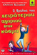 Ο Θρυλος Του Χειροτερου Αγοριου Στον Κοσμο - Colfer Eoin - Βιβλιοπωλείο ...