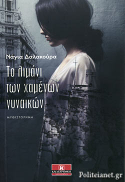 Το Λιμανι Των Χαμενων Γυναικων - Δαλακουρα Ναγια - Βιβλιοπωλείο Πολιτεία