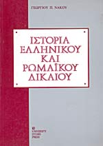 Ιστορια Ελληνικου Και Ρωμαικου Δικαιου - Νακος Π. Γεωργιος ...