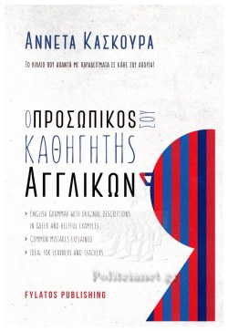 Ο ΠΡΟΣΩΠΙΚΟS ΣΟΥ ΚΑΘΗΓΗΤΗS ΑΓΓΛΙΚΩΝ // ΤΟ ΒΙΒΛΙΟ ΠΟΥ ΑΠΑΝΤΑ ΜΕ ...