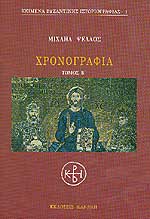 Χρονογραφια (δευτερος Τομος) - Ψελλος Μιχαηλ - Βιβλιοπωλείο Πολιτεία
