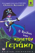 Ο Θρυλος Του Καπεταν Γερακη - Colfer Eoin - Βιβλιοπωλείο Πολιτεία
