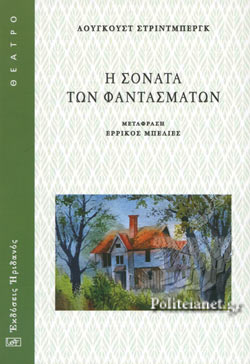 Η Σονατα Των Φαντασματων - Strindberg August - Βιβλιοπωλείο Πολιτεία