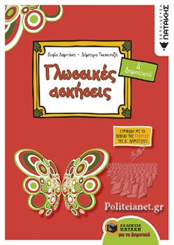 Γλωσσικες Ασκησεις Δ' Δημοτικου // Συμφωνα Με Το Βιβλιο Της Γλωσσας Της ...