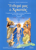 Ενδυμα Μας Ο Χριστος // Γνωριμια Με Το Μυστηριο Του Αγιου Βαπτισματος ...