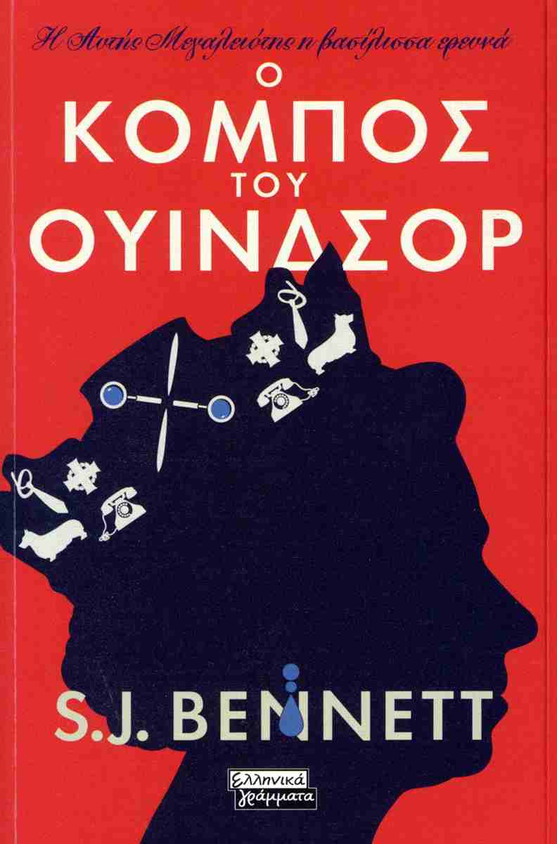 Ο Κομπος Του Ουινδσορ // Η Αυτης Μεγαλειοτης Η Βασιλισσα Ερευνα 1 ...