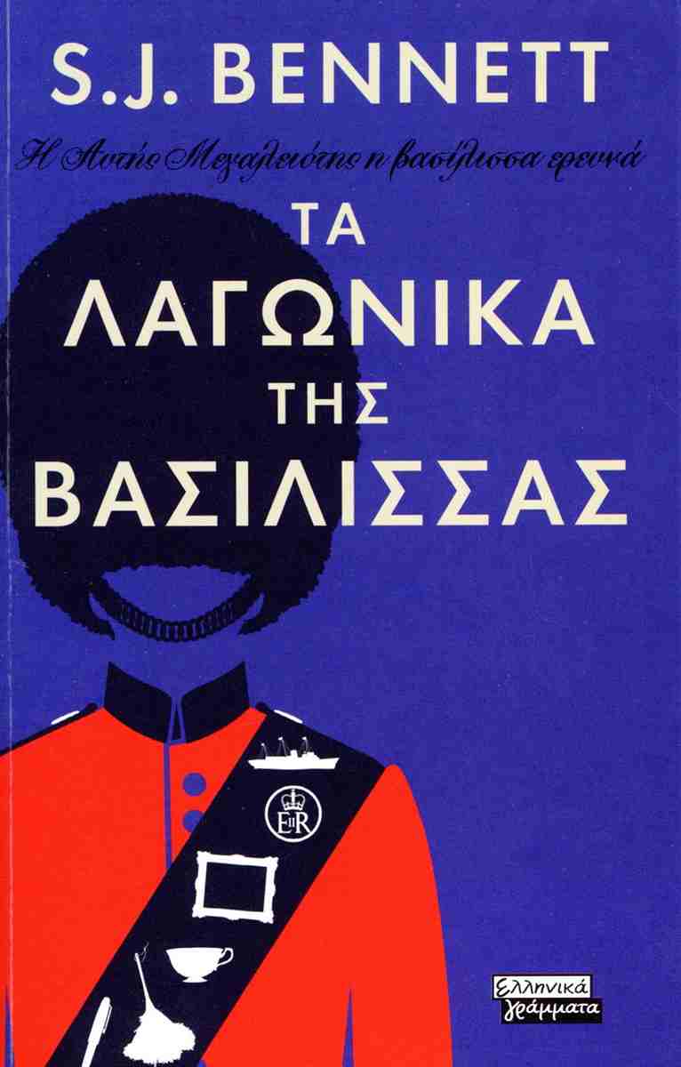 Τα Λαγωνικα Της Βασιλισσας // Η Αυτης Μεγαλειοτης Η Βασιλισσα Ερευνα 2 ...