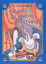 Ο Πολεμος Της Χαμενης Παντοφλας - Τριβιζας Ευγενιος - Βιβλιοπωλείο Πολιτεία