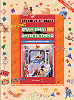 Οταν Ειναι Να Φυγει Το Τρενο // Νεα Εμπλουτισμενη Εκδοση Με Αυτοκολλητα ...