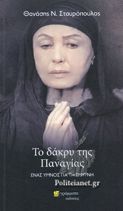 Το Δακρυ Της Παναγιας // Ενας Υμνος Για Τη Σμυρνη - Σταυροπουλος Ν ...