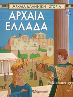 Αρχαια Ελλαδα // Αρχαια Ελληνικη Ιστορια (πρωτο Βιβλιο) - Κατσελης ...