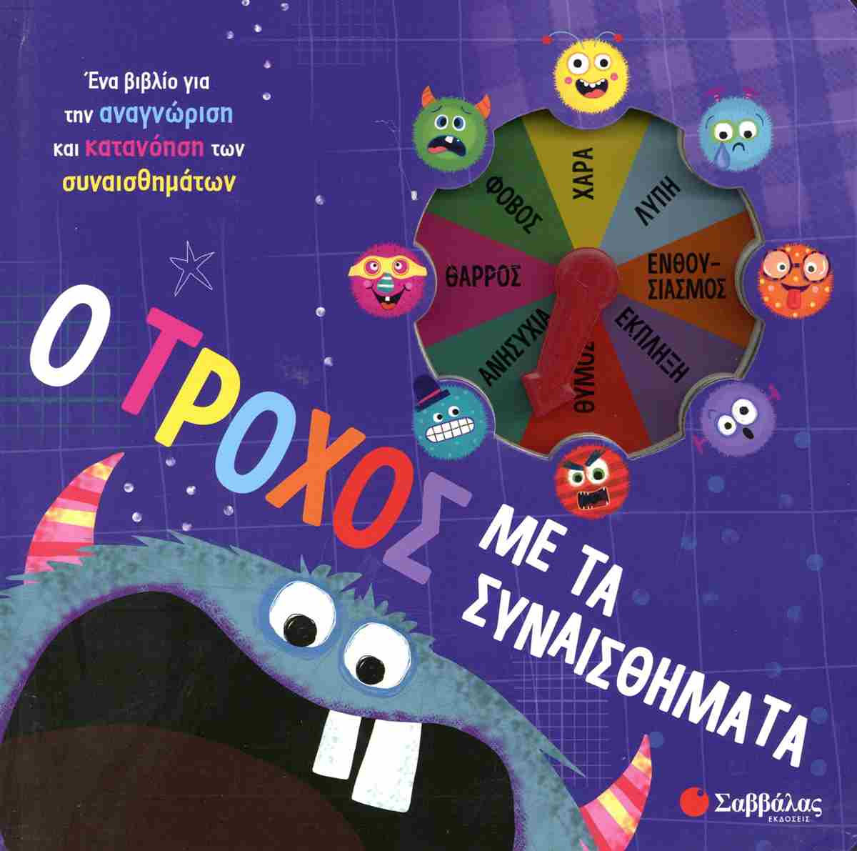 Ο Τροχός Με Τα Συναισθήματα (σκληρόδετη Έκδοση) - Βιβλιοπωλείο Πολιτεία
