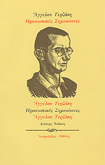 Προσωπικες Σημειωσεις - Τερζακης Αγγελος - Βιβλιοπωλείο Πολιτεία