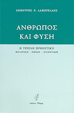 ΑΝΘΡΩΠΟΣ ΚΑΙ ΦΥΣΗ // Η ΤΡΙΠΛΗ ΠΡΟΟΠΤΙΚΗ ΠΟΛΙΤΙΚΗ, ΗΘΙΚΗ, ΑΙΣΘΗΤΙΚΗ ...
