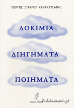 Δοκιμια, Διηγηματα, Ποιηματα - Καρακατσανης Στ. Γιωργος - Βιβλιοπωλείο ...