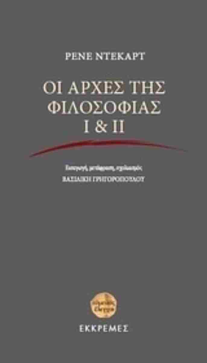 Οι Αρχες Της Φιλοσοφιας Ι Και Ιι - Descartes Rene (cartesius ...