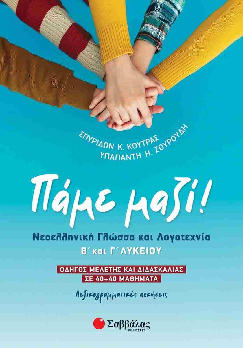Πάμε Μαζί! Νεοελληνική Γλώσσα Και Λογοτεχνία Β' Και Γ' Λυκείου ...