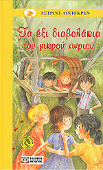 Τα Εξι Διαβολακια Του Μικρου Χωριου - Lindgren Astrid - Βιβλιοπωλείο ...