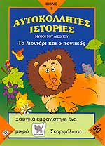 Το Λιονταρι Και Ο Ποντικος // Μυθοι Του Αισωπου - Βιβλιοπωλείο Πολιτεία