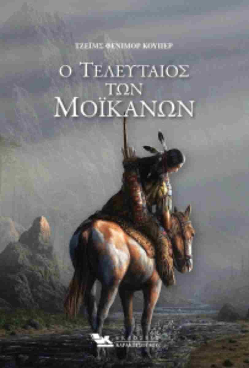 Ο Τελευταιος Των Μοικανων (σκληροδετη Εκδοση) - Cooper James-fenimore ...