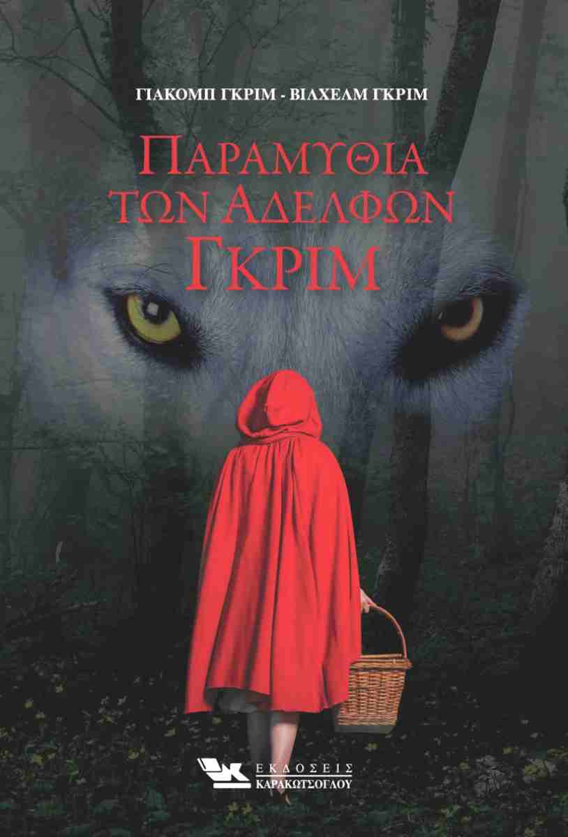 ΠΑΡΑΜΥΘΙΑ ΤΩΝ ΑΔΕΛΦΩΝ ΓΚΡΙΜ (ΣΚΛΗΡΟΔΕΤΗ ΕΚΔΟΣΗ) - GRIMM BROTHERS ...