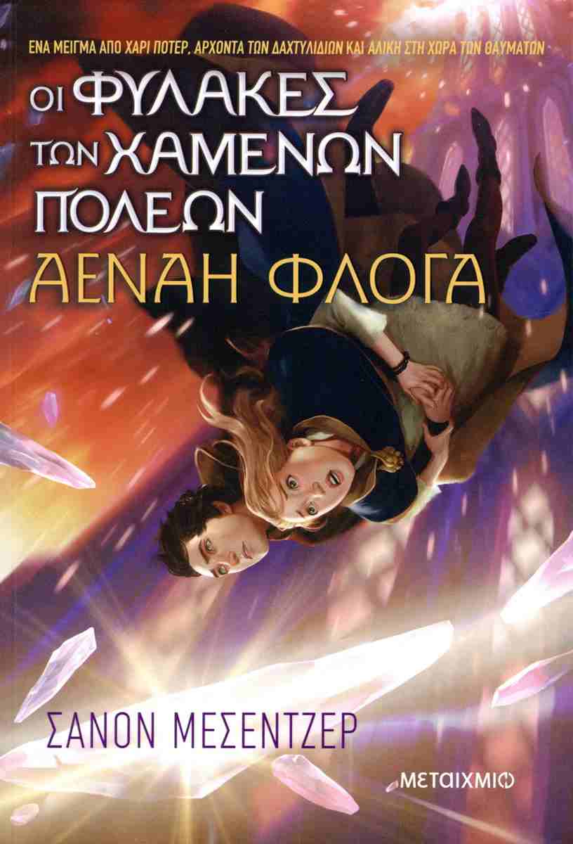 Αεναη Φλογα // Οι Φυλακες Των Χαμενων Πολεων 3 - Messenger Shannon ...