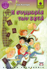 Η ΣΥΜΜΟΡΙΑ ΤΩΝ ΕΦΤΑ - ΚΟΝΤΟΡΑ ΕΥΗ - Βιβλιοπωλείο Πολιτεία
