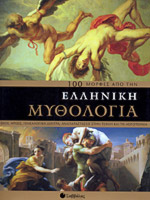 100 Μορφες Απο Την Ελληνικη Μυθολογια // Θεοι, Ηρωες, Γενεαλογικα ...