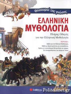 ΕΛΛΗΝΙΚΗ ΜΥΘΟΛΟΓΙΑ // ΠΛΗΡΗΣ ΟΔΗΓΟΣ ΓΙΑ ΤΗΝ ΕΛΛΗΝΙΚΗ ΜΥΘΟΛΟΓΙΑ ...
