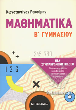Μαθηματικα Β΄ Γυμνασιου (νεα Συμπληρωμενη Εκδοση) - Ρεκουμης ...