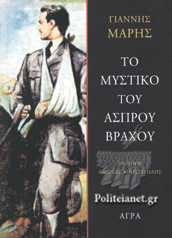ΤΟ ΜΥΣΤΙΚΟ ΤΟΥ ΑΣΠΡΟΥ ΒΡΑΧΟΥ - ΜΑΡΗΣ ΓΙΑΝΝΗΣ - Βιβλιοπωλείο Πολιτεία