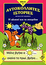 Η Αλεπου Και Τα Σταφυλια // Μυθοι Του Αισωπου - Βιβλιοπωλείο Πολιτεία