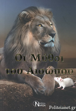 Οι Μυθοι Του Αισωπου - Αισωπος - Βιβλιοπωλείο Πολιτεία
