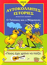 Ο Τζιτζικας Και Ο Μερμηγκας // Μυθοι Του Αισωπου - Κωνσταντινιδου ...