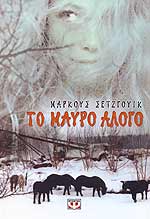 ΤΟ ΜΑΥΡΟ ΑΛΟΓΟ - SEDGWICK MARKUS - Βιβλιοπωλείο Πολιτεία