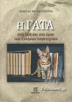 Η Γατα // Στη Ζωη Και Στα Εργα Των Ελληνων Λογοτεχνων - Χατζιωτης Χρ ...