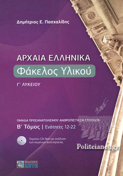 ΑΡΧΑΙΑ ΕΛΛΗΝΙΚΑ Γ' ΛΥΚΕΙΟΥ, ΦΑΚΕΛΟΣ ΥΛΙΚΟΥ (ΔΕΥΤΕΡΟΣ ΤΟΜΟΣ-+CD-ROM ...
