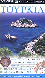 Τουρκια // Ο Πιο Παραστατικος Και Πληρης Οδηγος - Βιβλιοπωλείο Πολιτεία