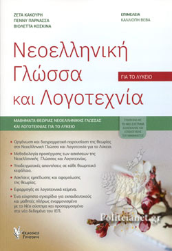 Νεοελληνικη Γλωσσα Και Λογοτεχνια Για Το Λυκειο - Κακουρη Ζετα ...