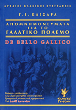 ΑΠΟΜΝΗΜΟΝΕΥΜΑΤΑ ΓΙΑ ΤΟ ΓΑΛΑΤΙΚΟ ΠΟΛΕΜΟ - CAESAR GAIUS-JULIUS ...